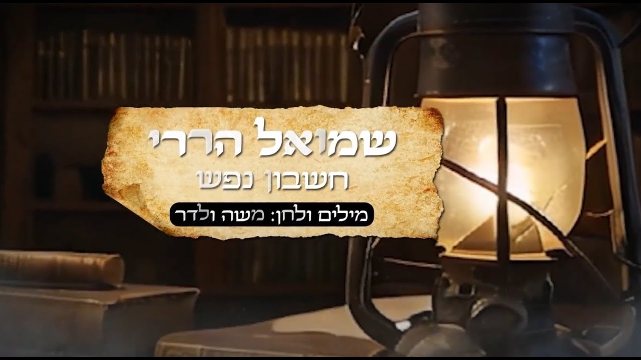 שמואל הררי - חשבון נפש | Shmuel Harari - Heshbon Nefesh - המנגן מיוזיק