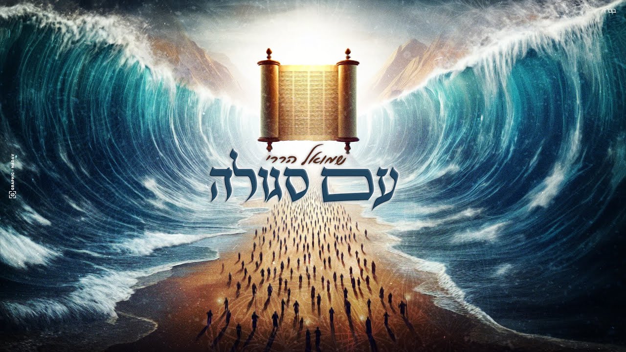 שמואל הררי - עם סגולה | Shmuel Harari - Am Sgula - המנגן מיוזיק